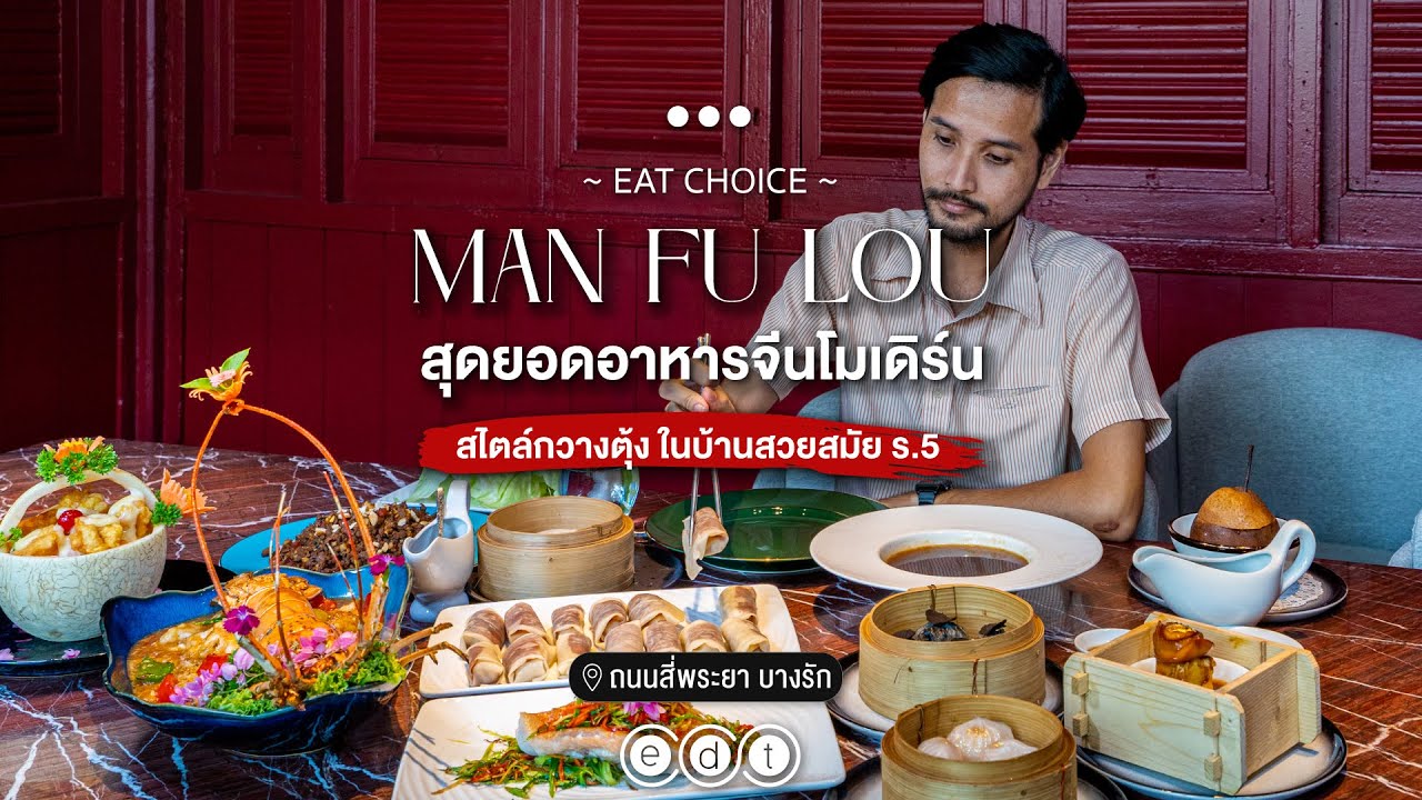 🏮Man Fu Lou (หม่าน ฟู่ โหลว)สุดยอดอาหารจีนโมเดิร์น สไตล์กวางตุ้ง ในบ้าน ...