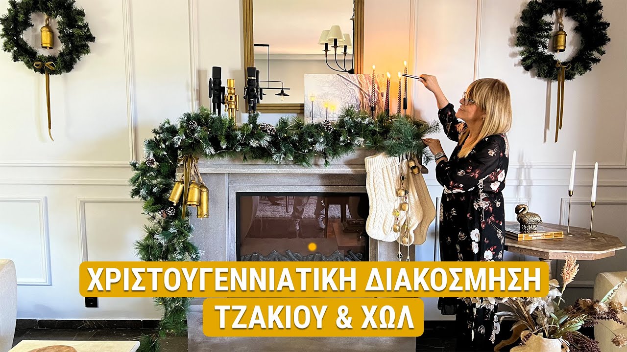 ΧΡΙΣΤΟΥΓΕΝΝΙΑΤΙΚΗ ΔΙΑΚΟΣΜΗΣΗ ΤΖΑΚΙΟΥ – ΧΩΛ ΕΙΣΟΔΟΥ - YouTube