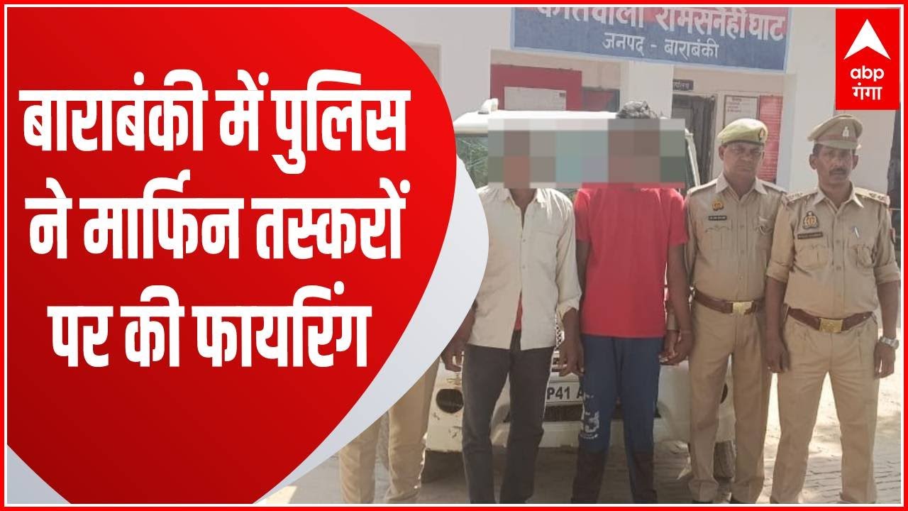 Barabanki : मार्फीन तस्करों को गिरफ्तार करने के दौरान पुलिस ने की ...
