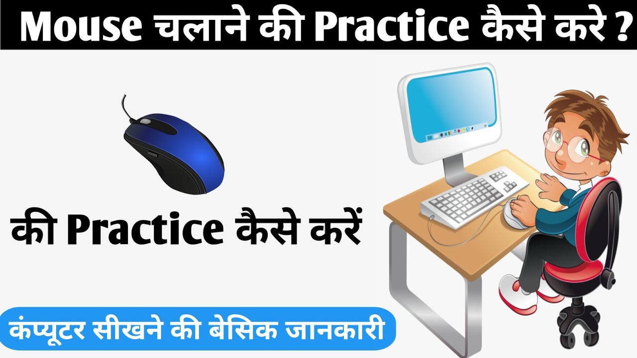 Mouse Chalana Ke Practice Kaise Kare | माउस चलाना कैसे सीखें? - YouTube