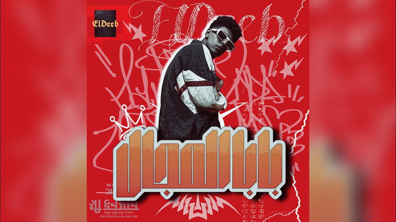 بابا المجال _ الديب || - ElDeeb - baba El Magal (Official Music Video 2023) - YouTube