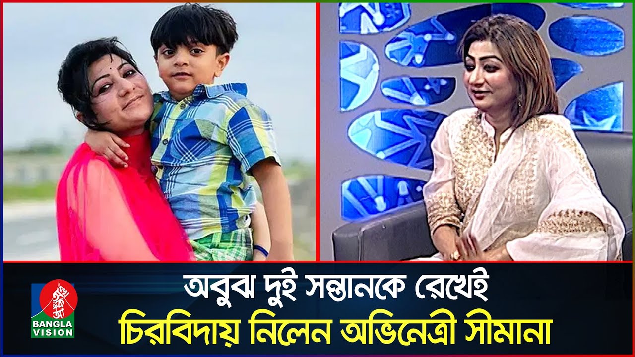 শেষ সাক্ষাৎকারে প্রিয় দুই সন্তানকে নিয়ে যা বলেছিলেন অভিনেত্রী সীমানা ...