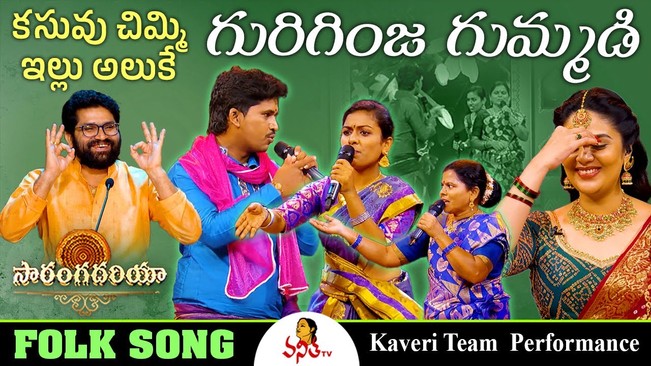 గురిగింజ గుమ్మడి | Guriginja Gummadi Song | Kaveri Team Performance ...