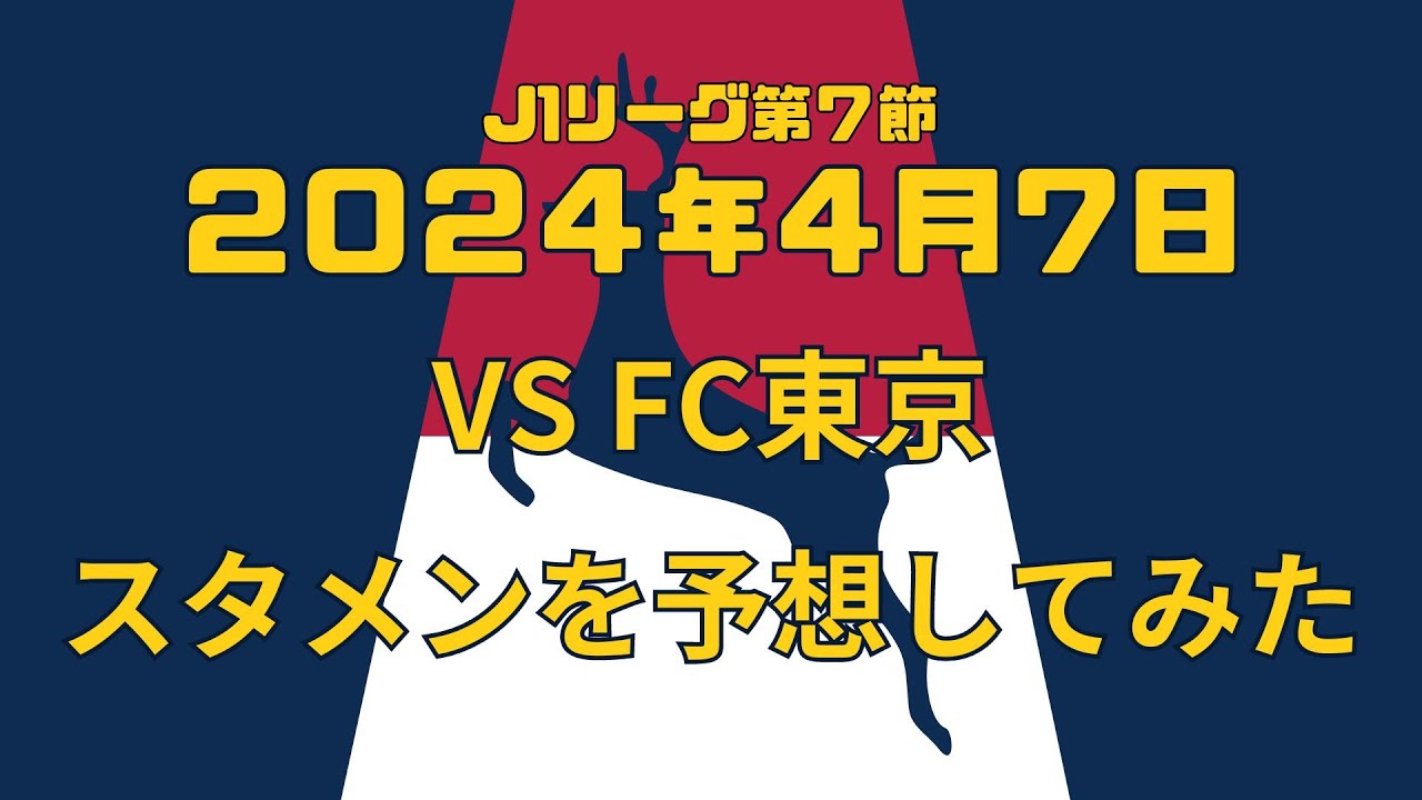 【2024年4月7日J1リーグ第7節】鹿島アントラーズVSFC東京のスタメンを予想してみた - YouTube