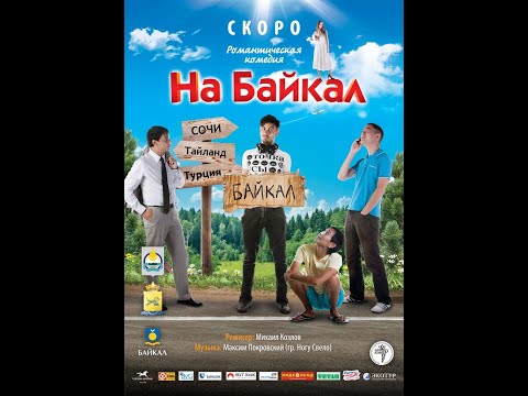 На Байкал 1 часть