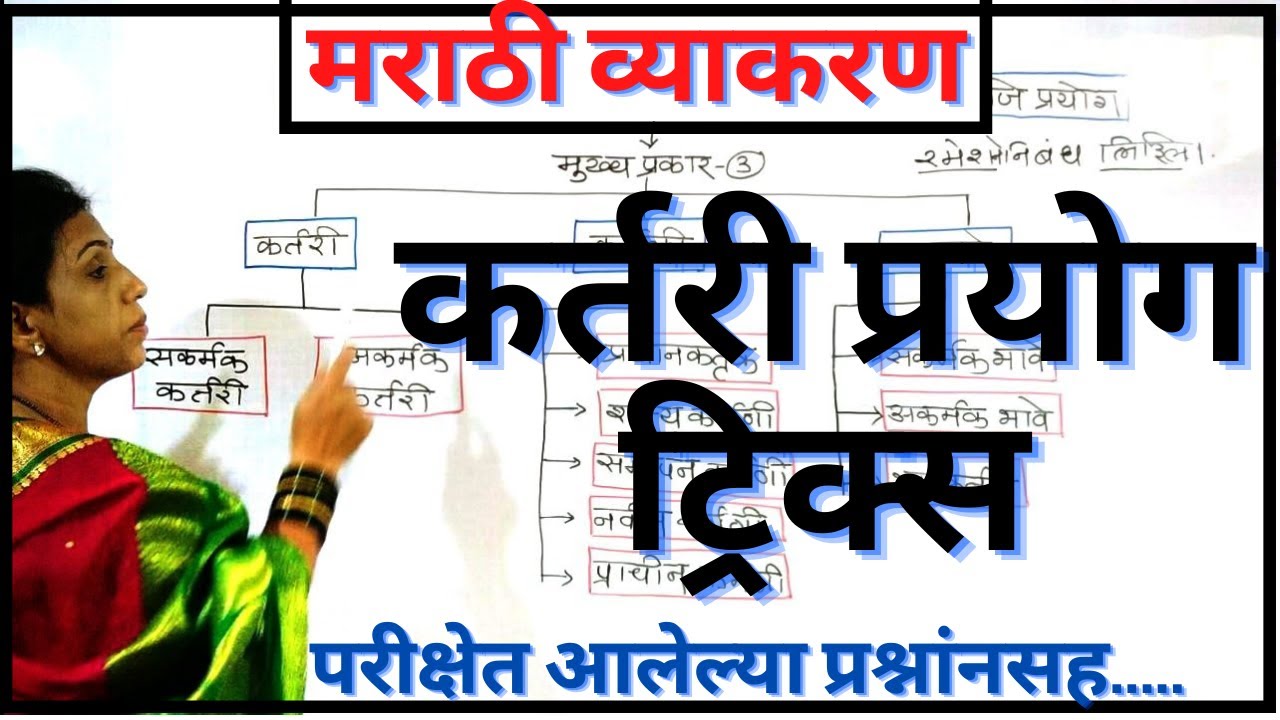 Prayog Marathi Grammar Tricks कर्तरी प्रयोग Kartari Prayog Marathi Vyakran Active Voice Marathi ...