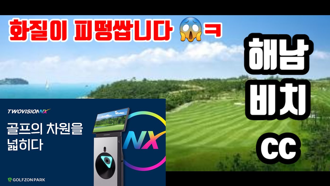 해남비치cc 골프존nx화질이 떵지립니다😱ㅋ골프골프존스크린골프골프레슨지투어kpgapgagolf필드필드레슨프로레슨해남비치cc골프존cc필드웨지