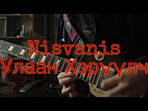 Nisvanis -Улаан Хэрүүлч guitar cover - YouTube