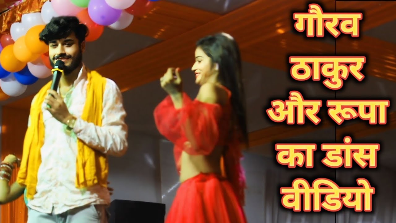 Gorav Thakur Stad Show / #video Stad Show | गौरव ठाकुर और रूपा का डांस वीडियो प्रोग्राम कर्मन चक ...
