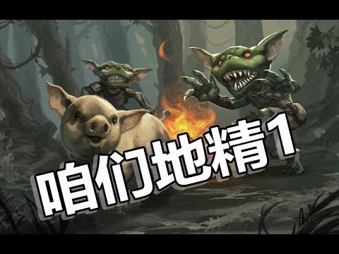 【中文字幕】【TRPG Replay】咱们地精 we_be_goblins 1 - YouTube