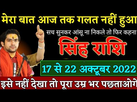 सिंह राशि वालों 16 से 22 अक्टूबर तक जो घटना होगा सुनकर आंसू रोक नहीं ...