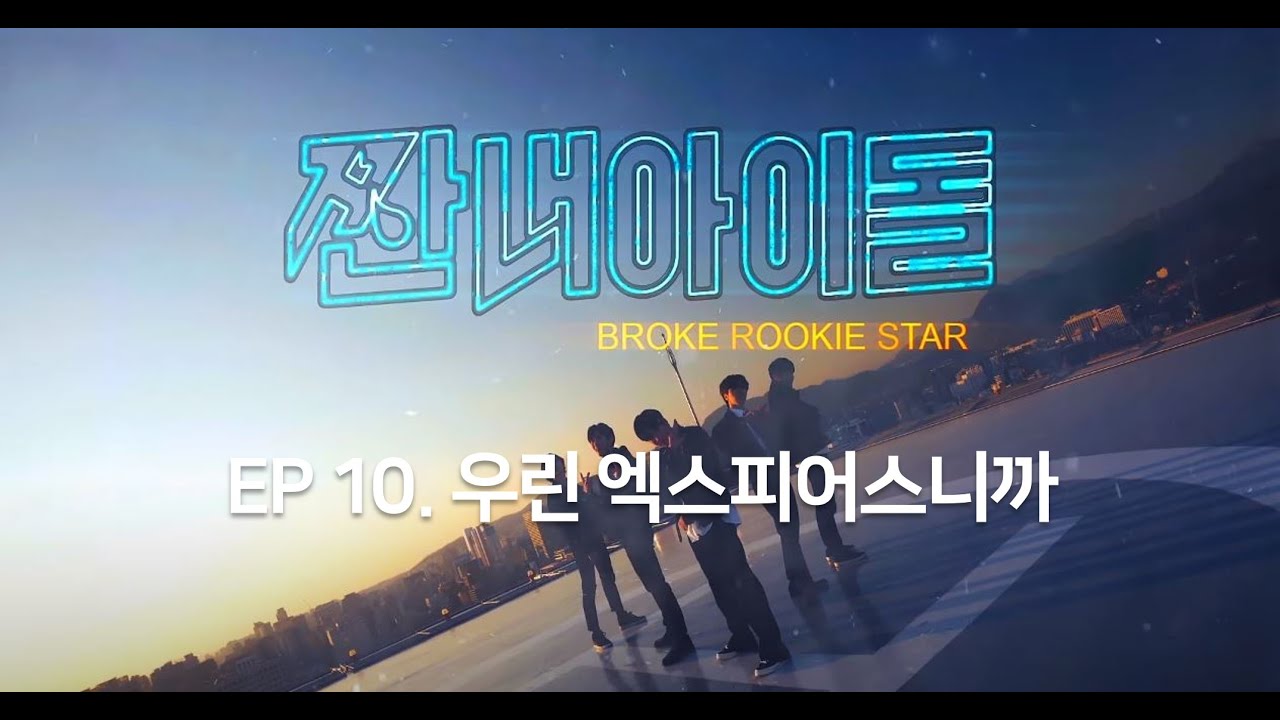 [KBS Media World Wide DRAMA ] Broke Rookie Star - EP.10 l 짠내아이돌 - YouTube