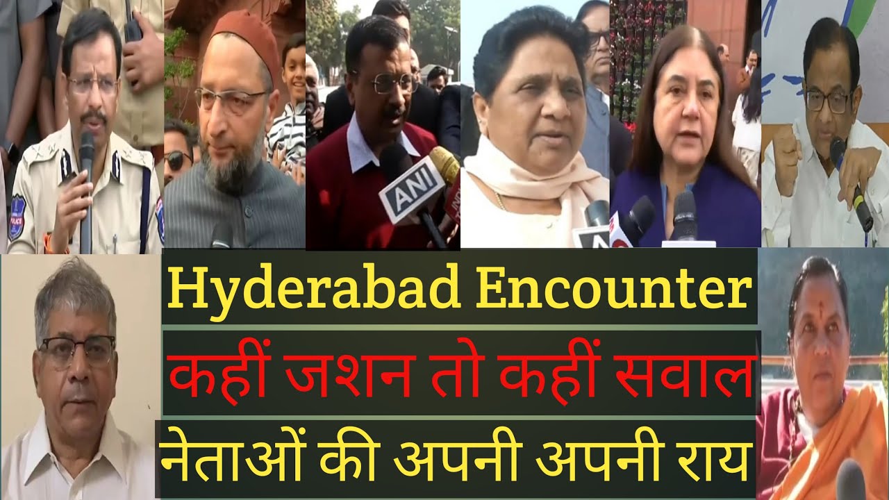 Hyderabad Encounter | पर किस नेता ने क्या कहा | कहीं जशन तो कहीं उठे ...