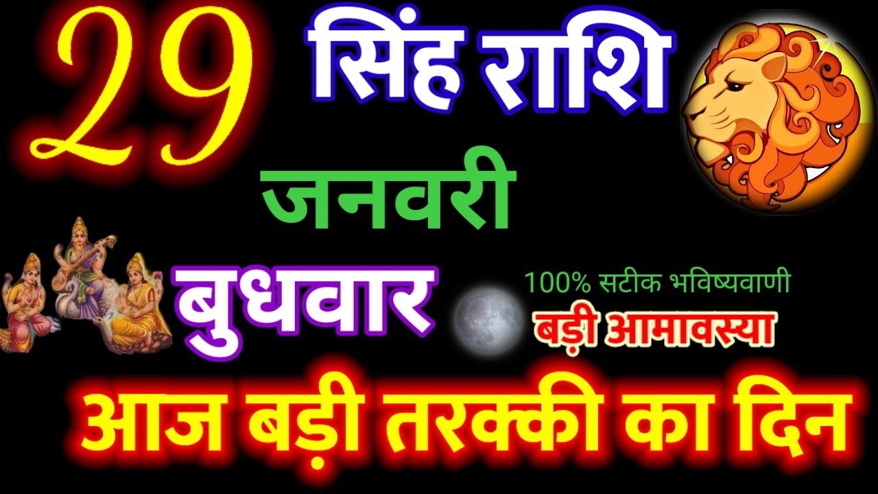 सिंह राशि 29जनवरी 2025 | Aaj ka singh rashifal| Singh rashi 29जनवरी ...