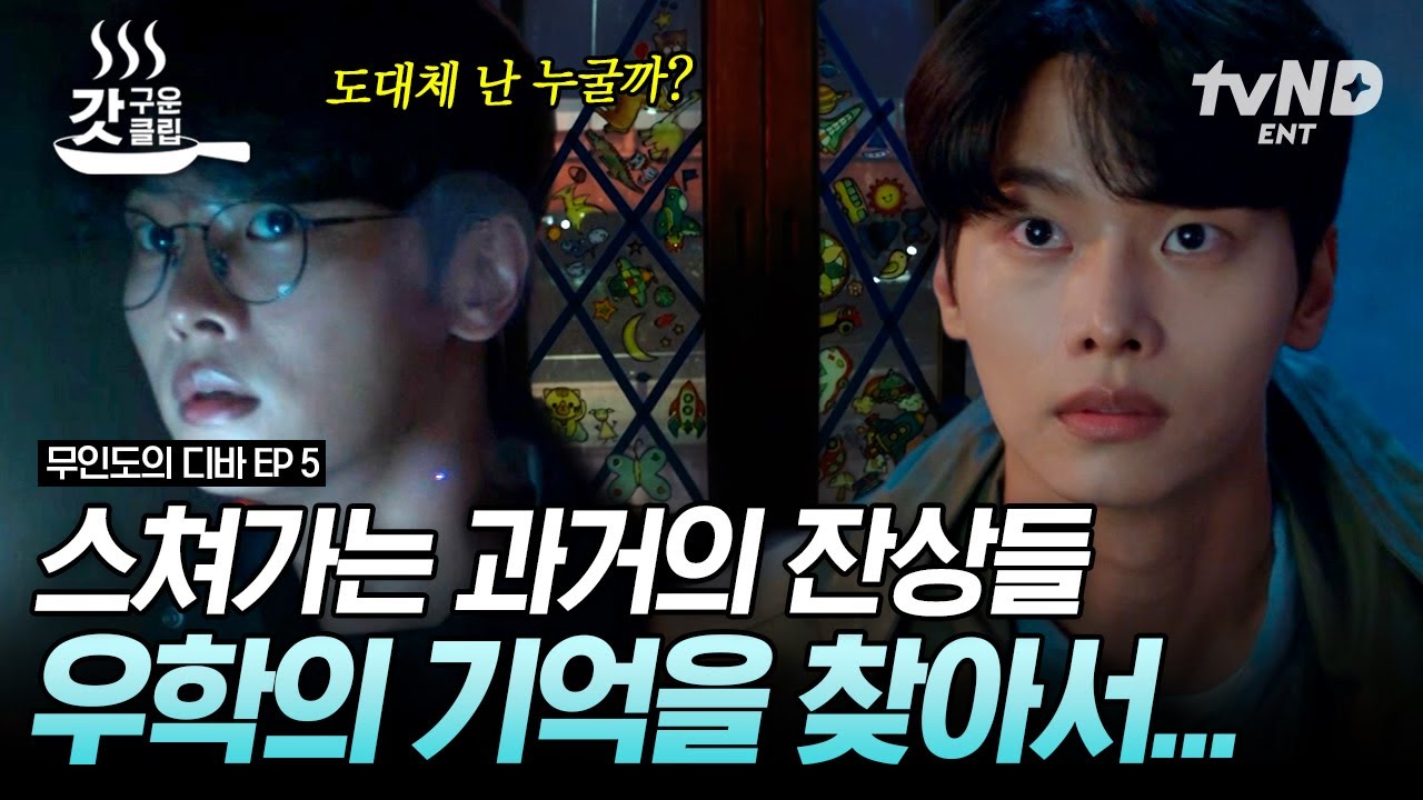 무인도의디바 조금씩 기억나는 과거에 혼란스러워하는 차학연💥 진실을 알기 위해 기호 아버지 집에 몰래 침입까지😲 갓