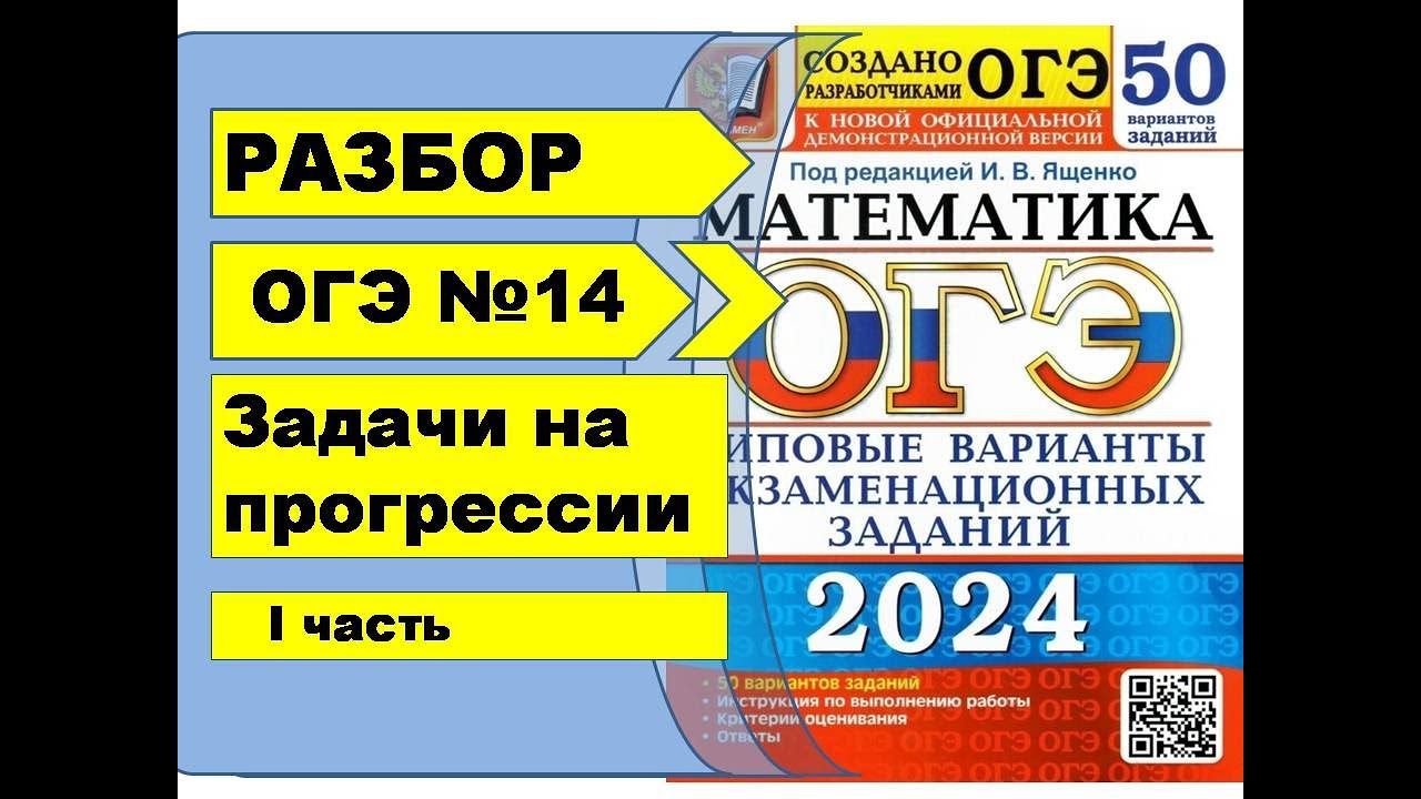 РАЗБОР Задания №14 Задачи на Прогрессии ОГЭ Ященко 50 Вариантов