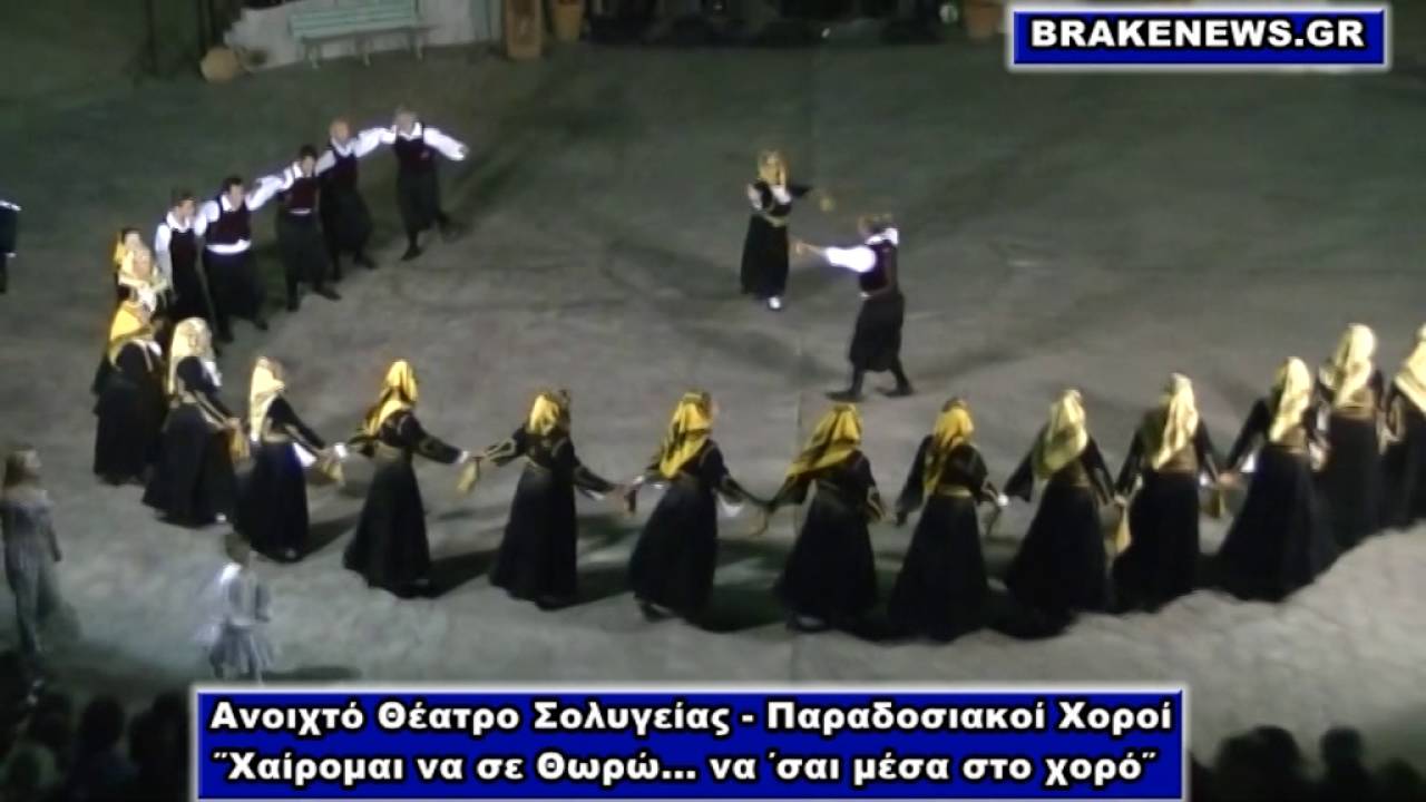 ΑΝΟΙΧΤΟ ΘΕΑΤΡΟ ΣΟΛΥΓΕΙΑΣ - ΠΑΡΑΔΟΣΙΑΚΟΙ ΧΟΡΟΙ 4-4 - YouTube