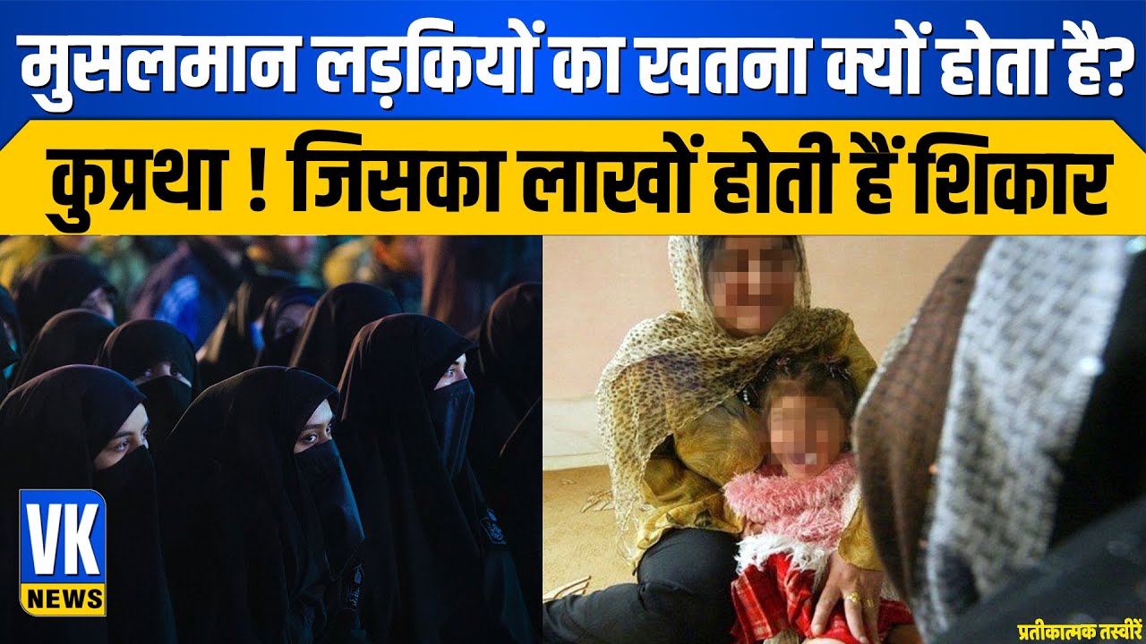 महिलाओं का खतना क्यों होता है? एक कुप्रथा जिसका शिकार होती हैं लाखों ...