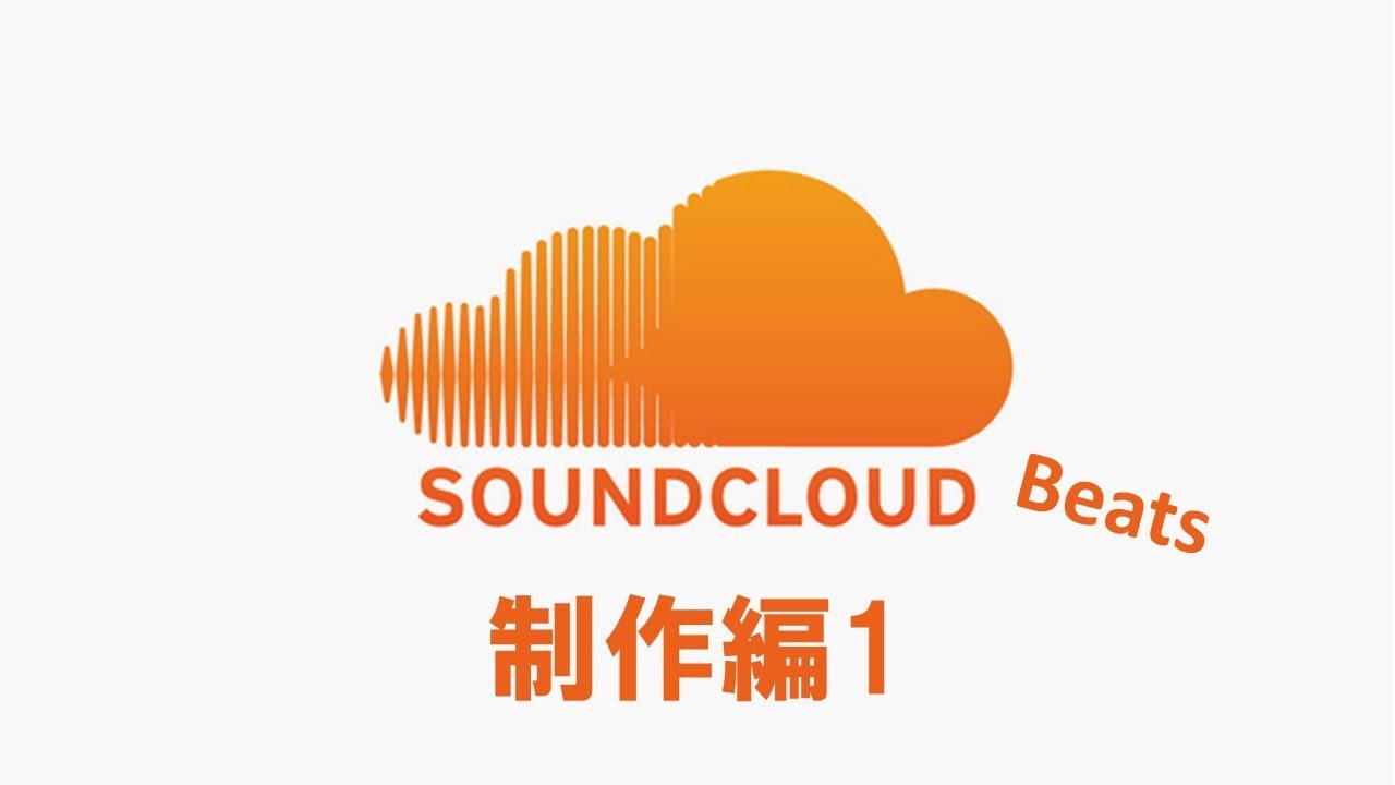 SoundCloud Beats(制作編1) - YouTube