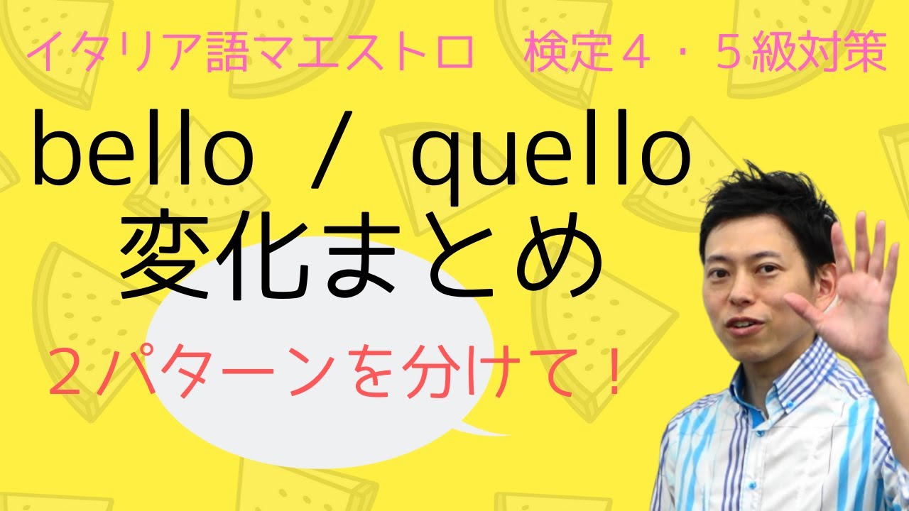 イタリア語 belloとquelloの変化 整理＆かんたんな考えかた！ - YouTube