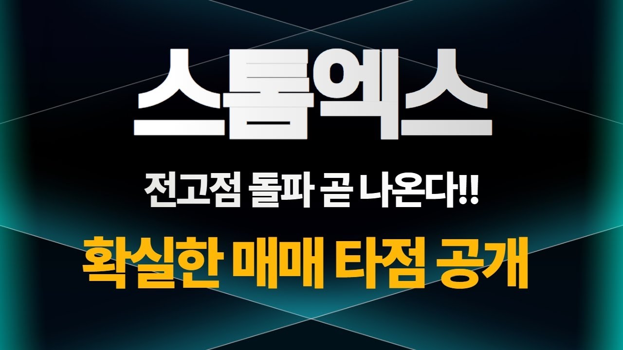스톰엑스 전고점 돌파 나온다 확실한 매매 타점 공개 스톰엑스 스톰엑스코인 스톰엑스전망 스톰엑스목표가 스톰엑스호재 급등