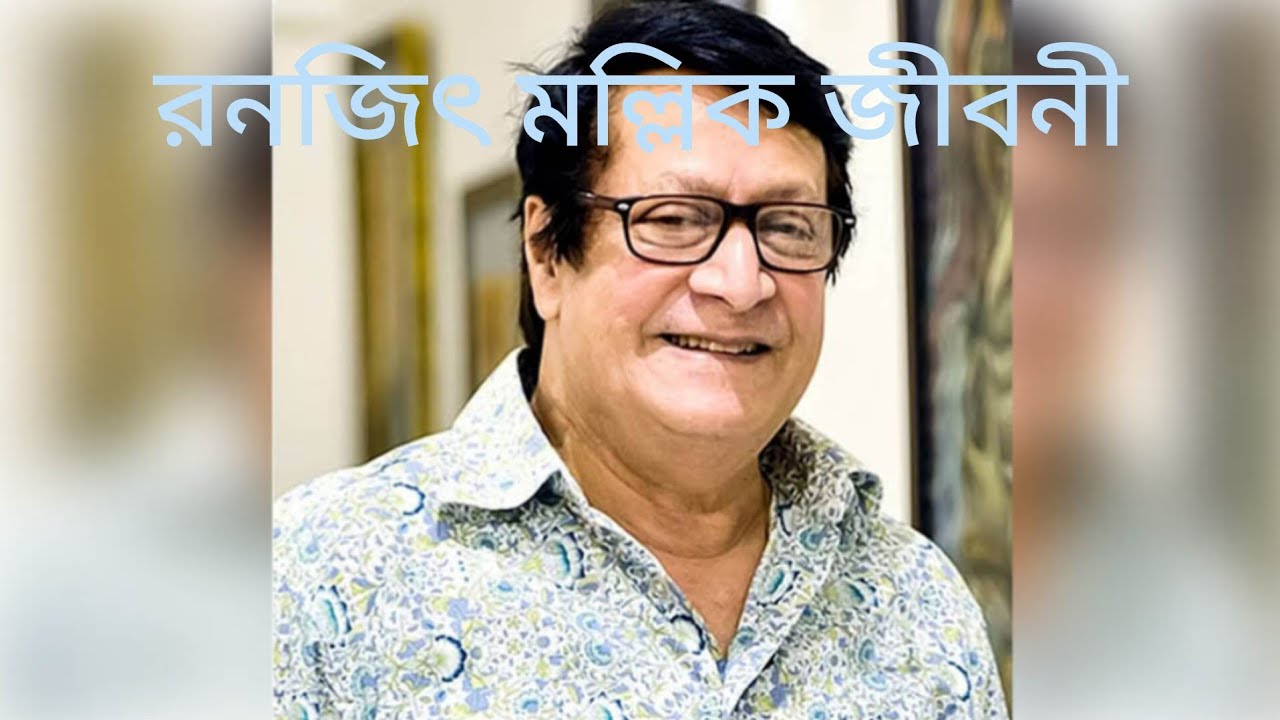 Ranjit Mallick biography/রনজিৎ মল্লিক জীবনী। - YouTube