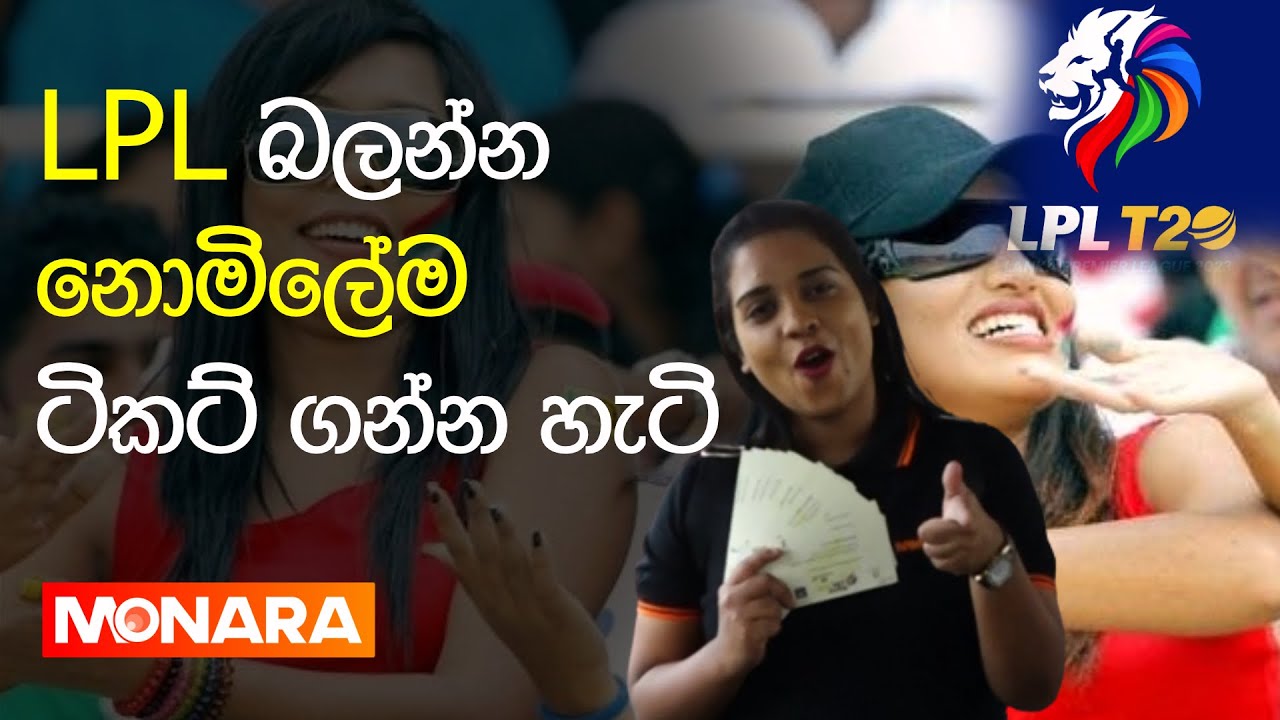 LPL බලන්න නොමිලේම ටිකට් ගන්න හැටි || lpl tickets || 2023 Lanka Premier ...