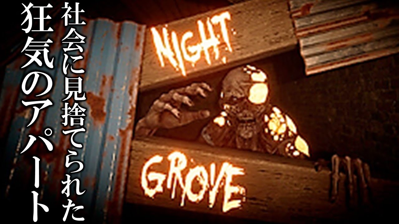 全部がおかしいアパートへ配達に行く新作ホラー 【Night Grove】 - YouTube