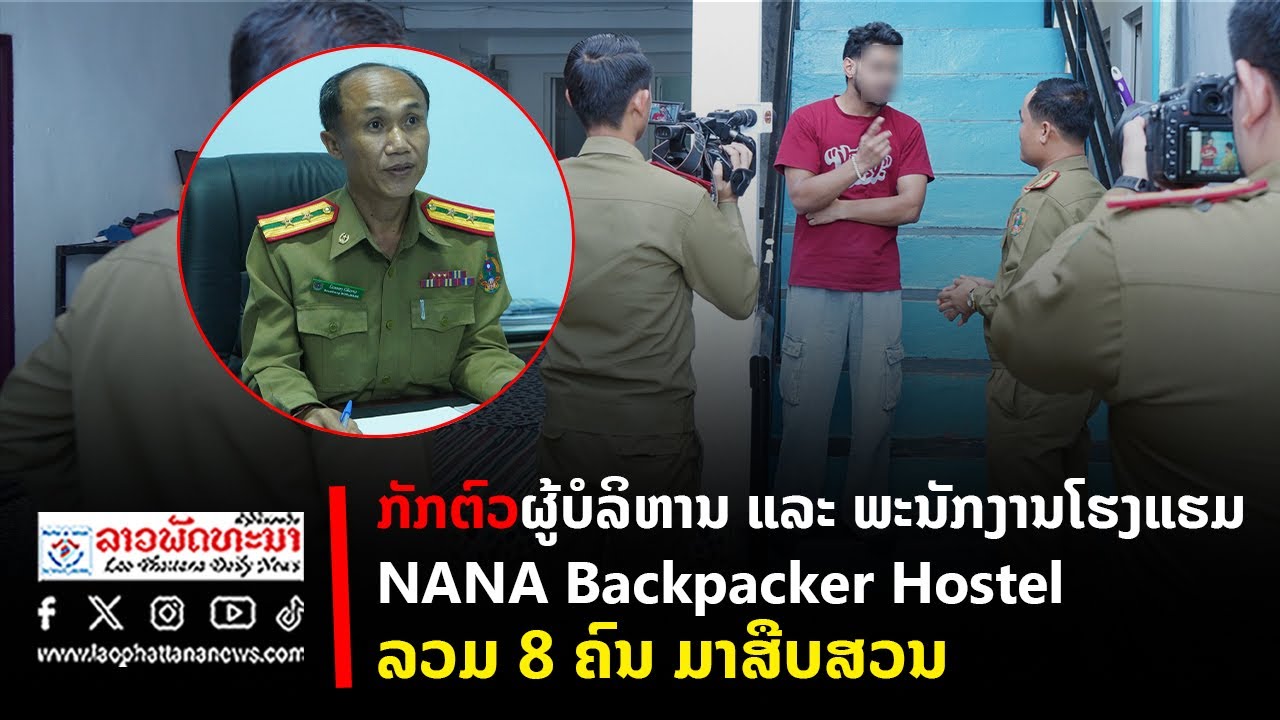 ຂ່າວລາວພັດທະນາ l ກັກຕົວຜູ້ບໍລິຫານ ແລະ ພະນັກງານໂຮງແຮມ NANA Backpacker ...
