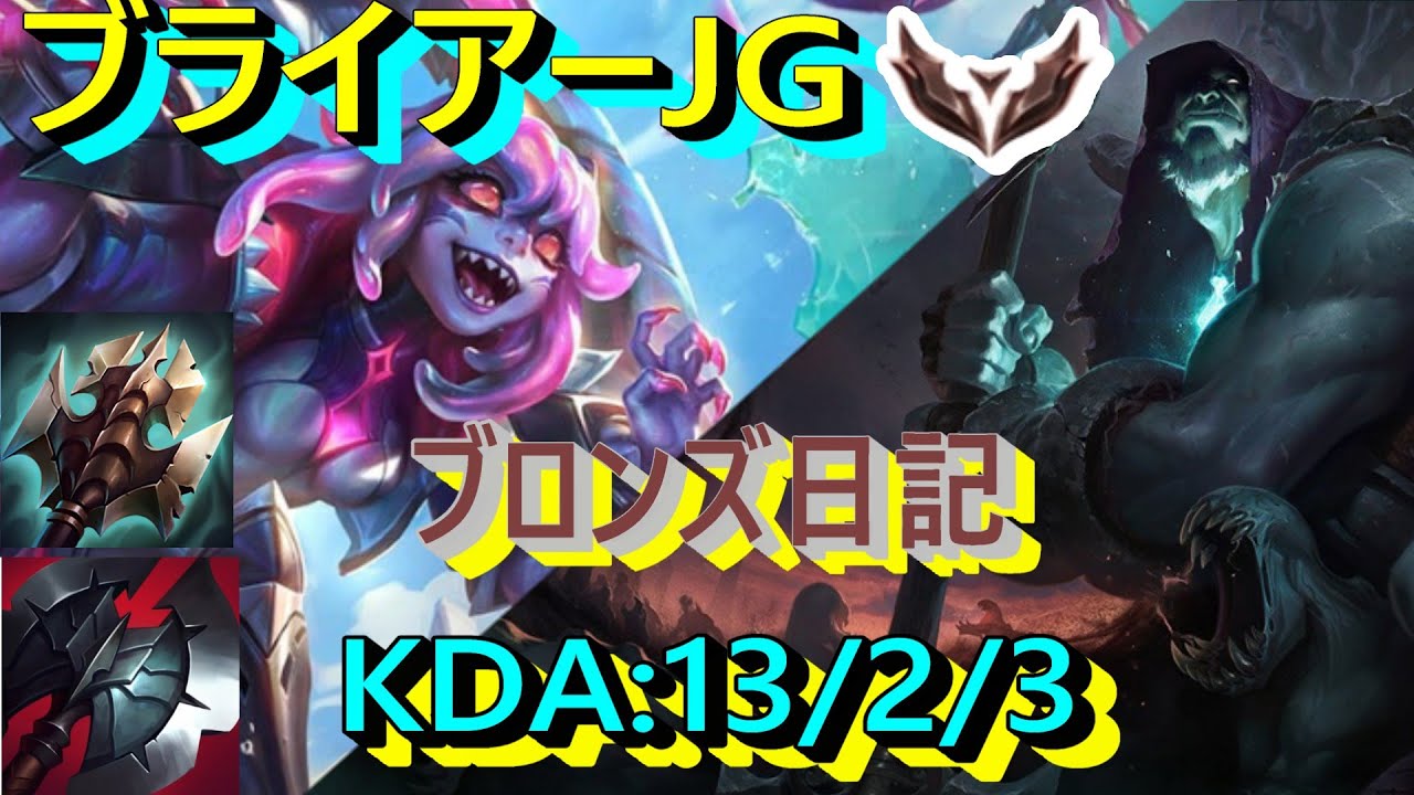 BriarJG VS YorickJG【League of Legends】【LOL・JG・bronze】 - YouTube