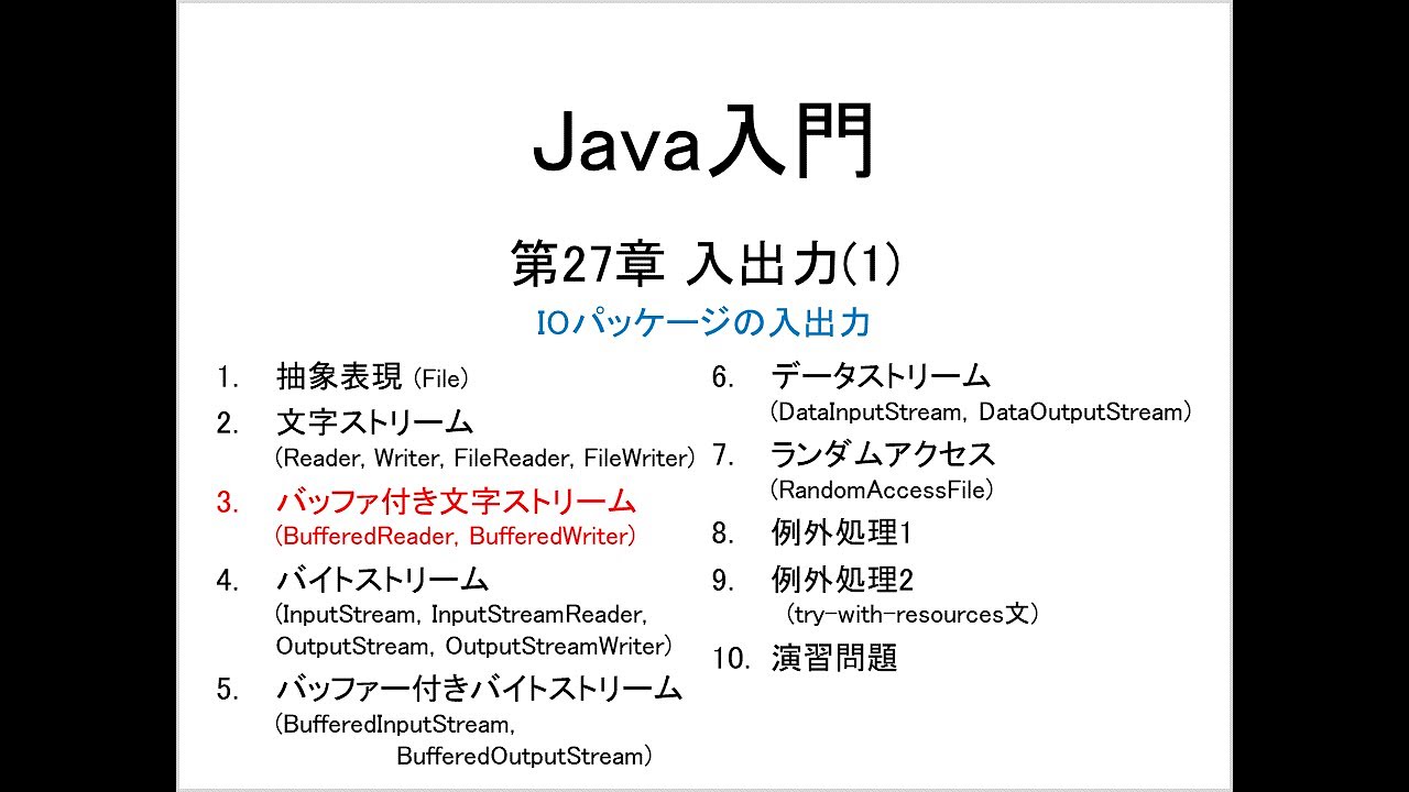 Java入門 第27章 入出力(1) (3)バッファ付き文字ストリーム (BufferedReader, BufferedWriter ...