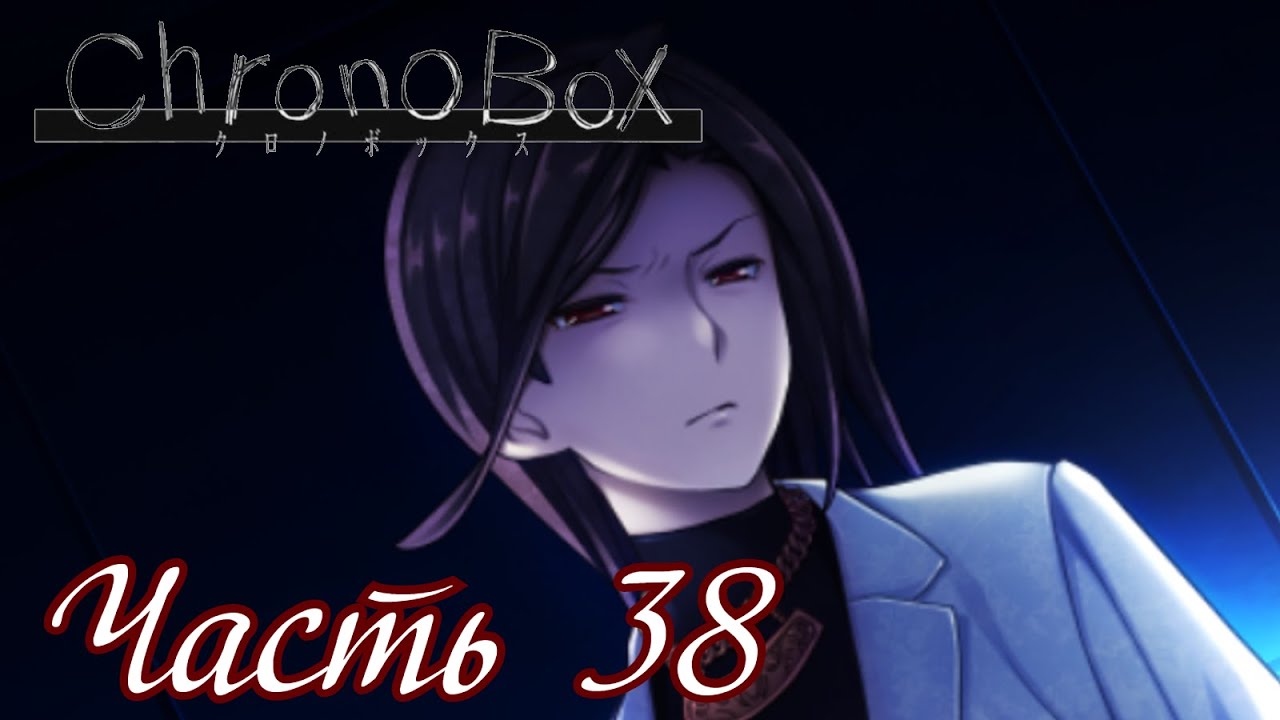 Месть Сизуру и Наюты - Прохождение Chronobox Часть 38 - YouTube