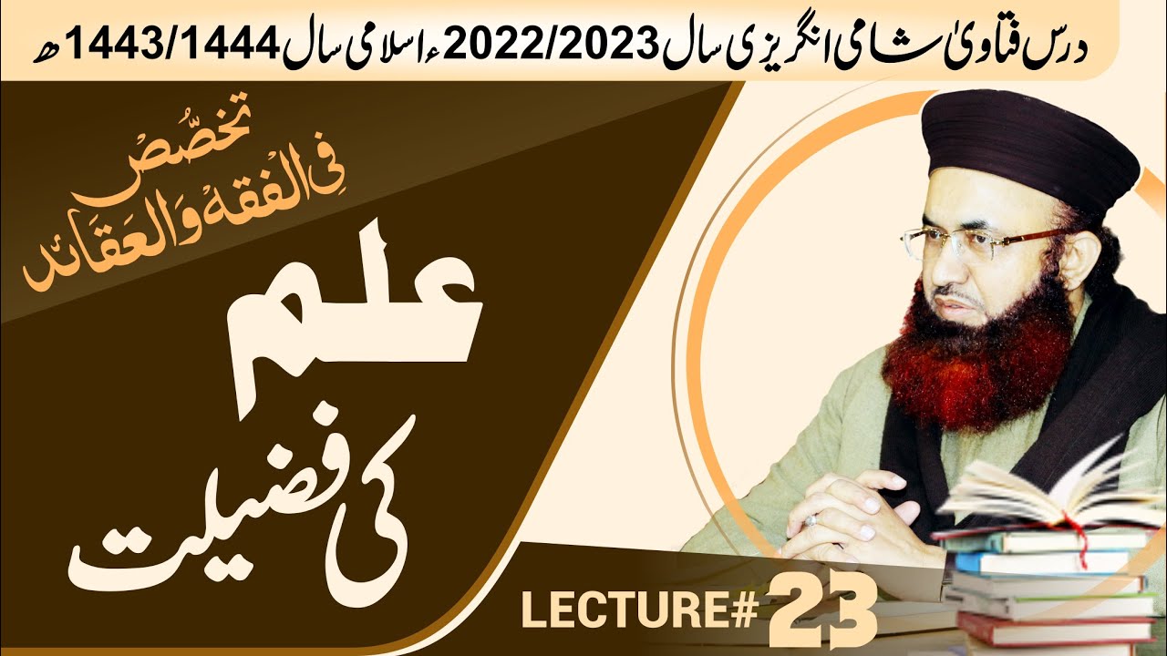 Ilm Ki Fazilat | Takhassus Fil Fiqh Fatawa Shami | Lecture No 23 | 2022 ...