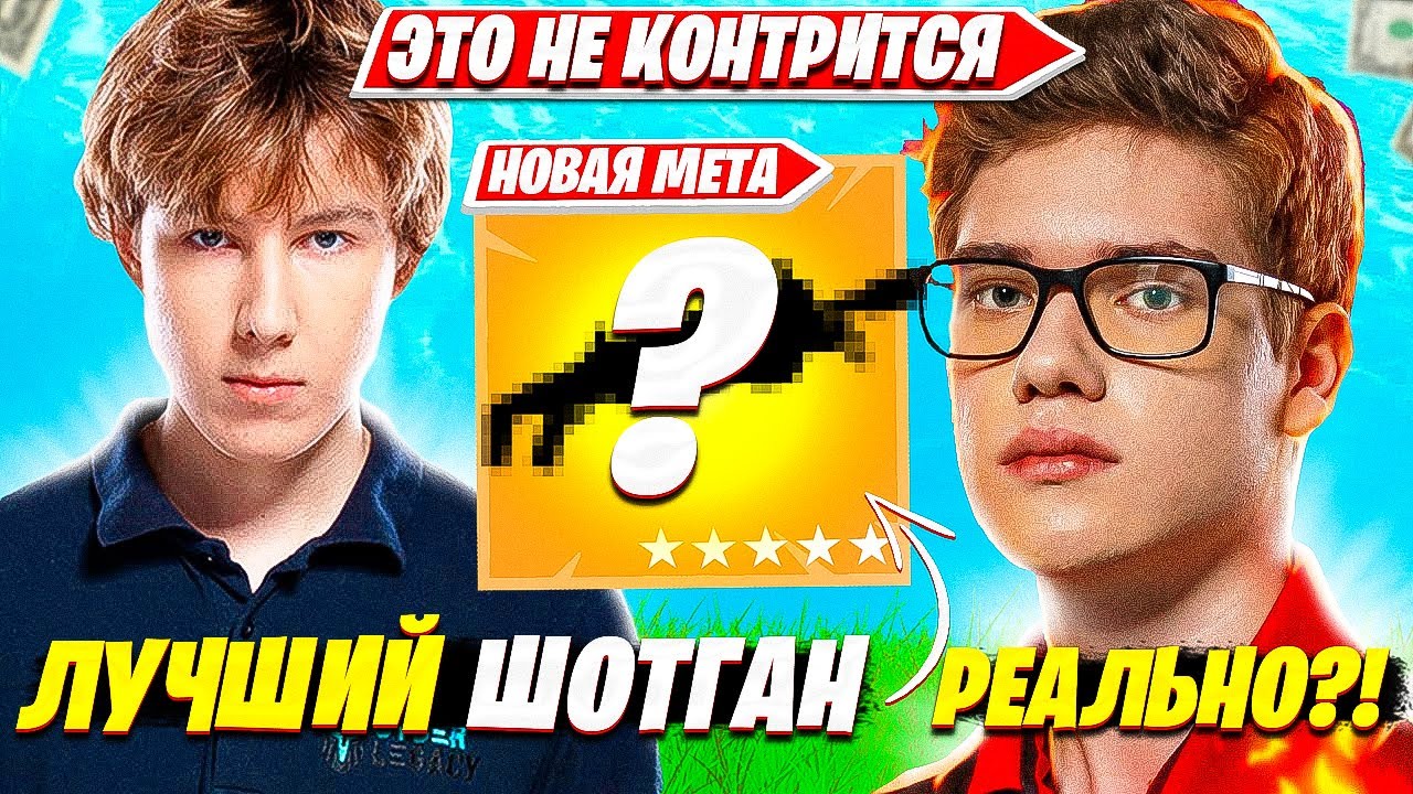 Toose Putrick НАЗВАЛИ ЛУЧШИЕ ДРОБОВИКИ В 4 СЕЗОНЕ 4 ГЛАВА ФОРТНАЙТ