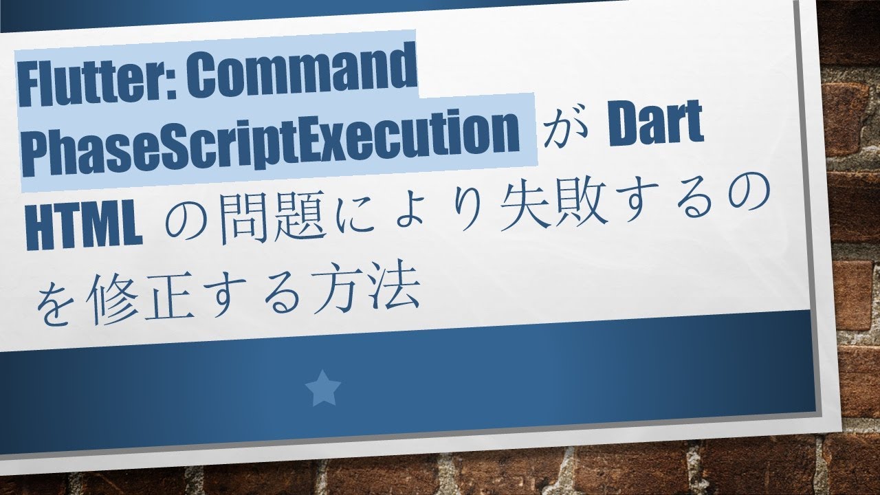 Flutter Command Phasescriptexecutionがdart Htmlの問題により失敗するのを修正する方法 Youtube