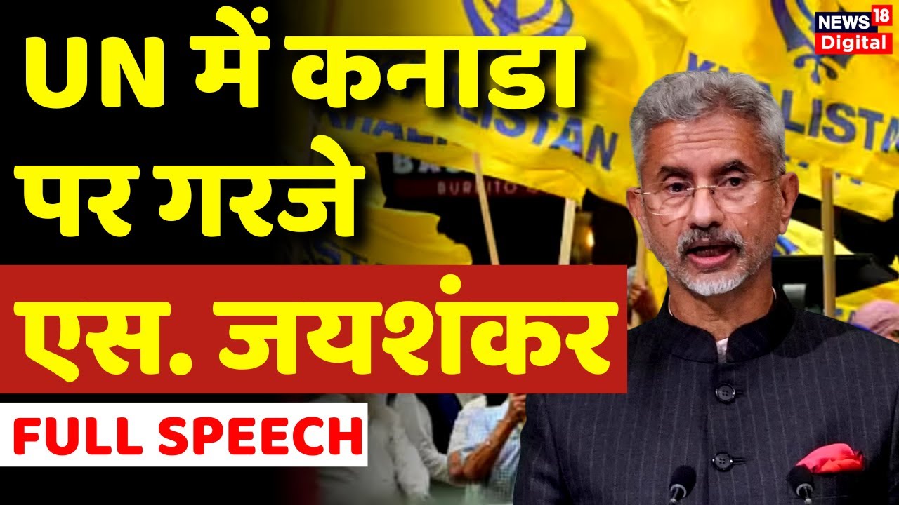 S. Jaishankar on Canada at UNGA: UN में Canada पर गरजे एस. जयशंकर ...