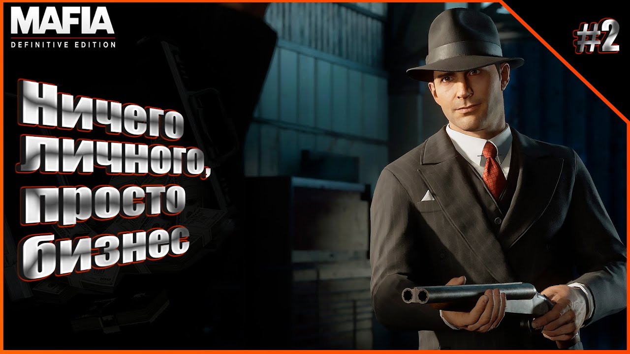 Лучшая Mafia. Прохождение.#2. Играю первый раз. Стрим без суеты. Читаю ...