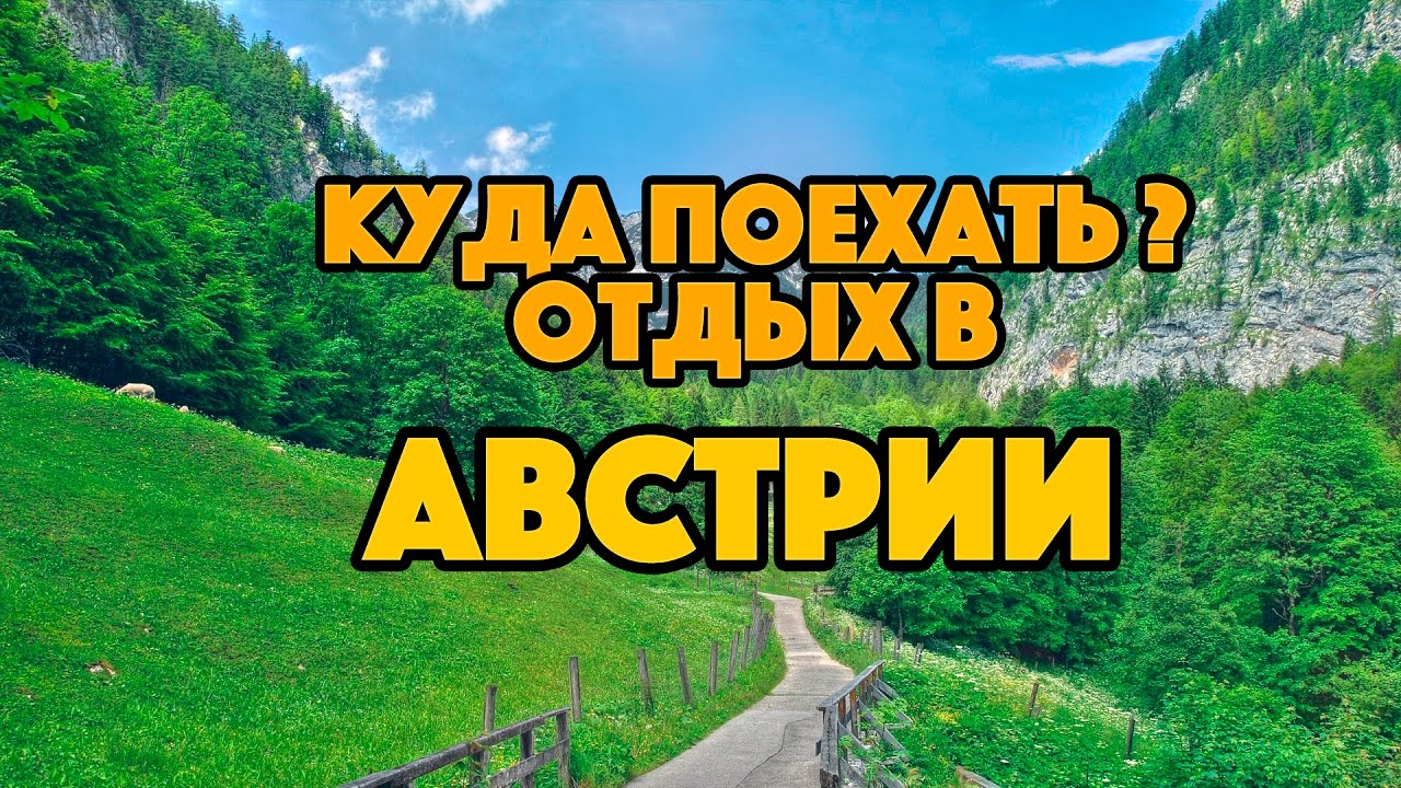 Куда лучше поехать отдыхать Отдых в Австрии Youtube