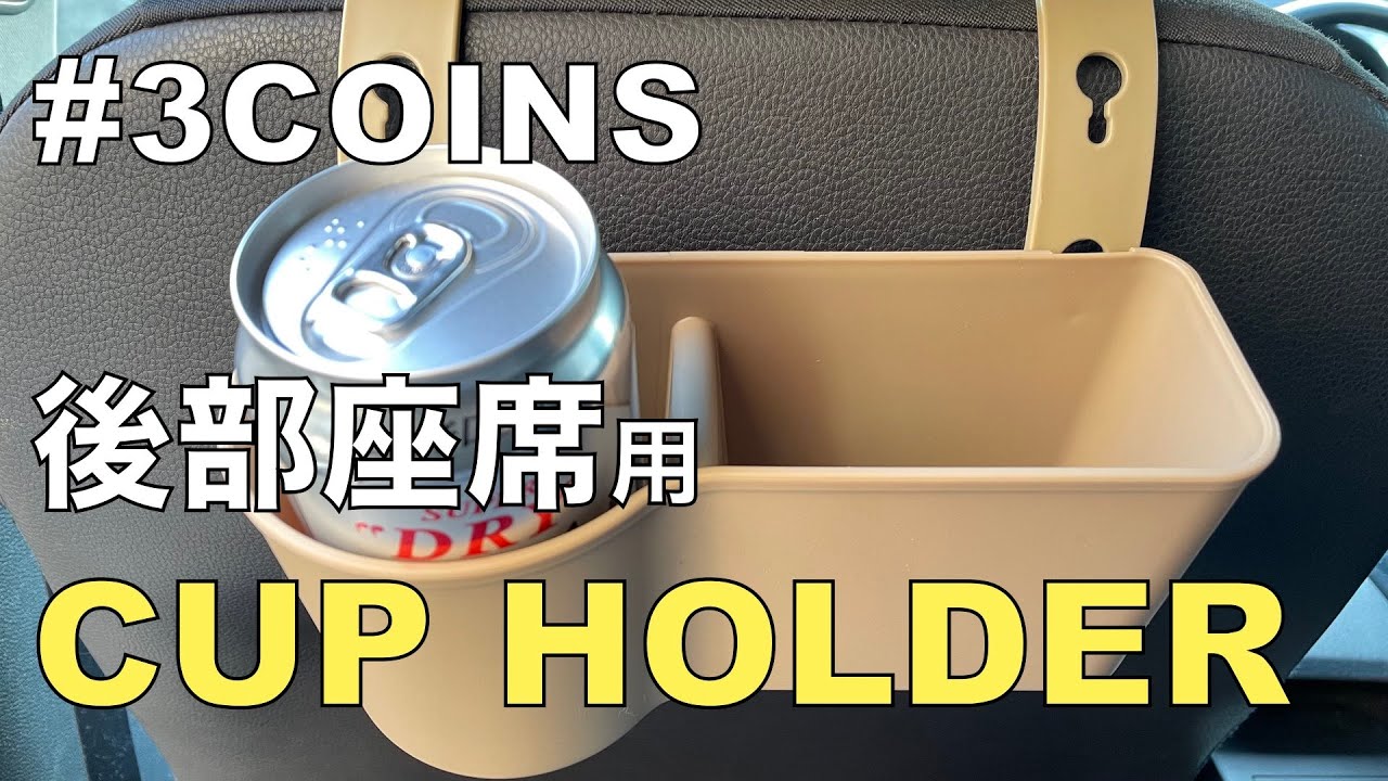 【3COINS】後部座席用のシンプルなカップホルダー見つけた/シンプルが一番が良い/手際が悪いおっさん - YouTube