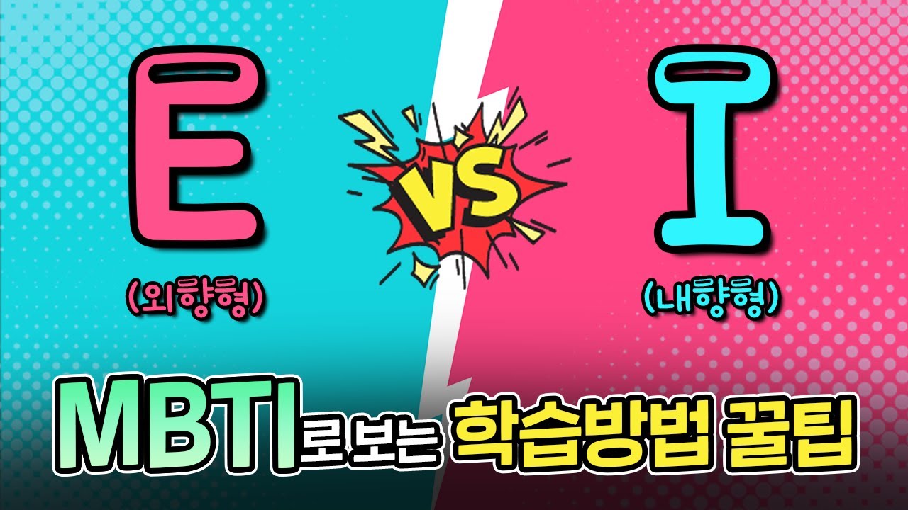 MBTI 성향으로 알아보는 학습 방법 꿀팁! | E vs I 서로 간 학습 차이점은?! - YouTube