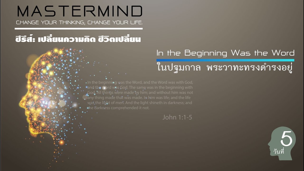 9/5/2023 | Every Day with God | Mastermind - เปลี่ยนความคิด ชีวิต ...
