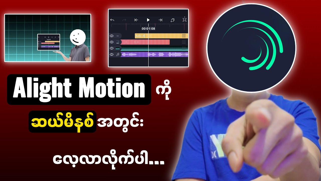 "ဒီ Tutorial တစ်ခုနဲ့ Alight Motion Editing ကို လွယ်လွယ်ကူကူ စတင်လိုက်ပ ...