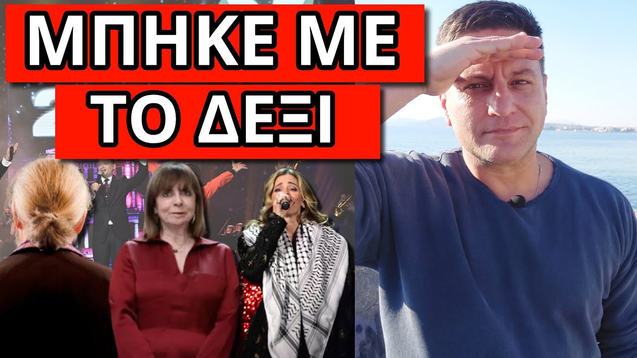 ΕΚΟΨΑΝ ΤΑ ΠΛΑΝΑ - Έκραξε την Σακελλαροπούλου μπροστά σε όλους - YouTube