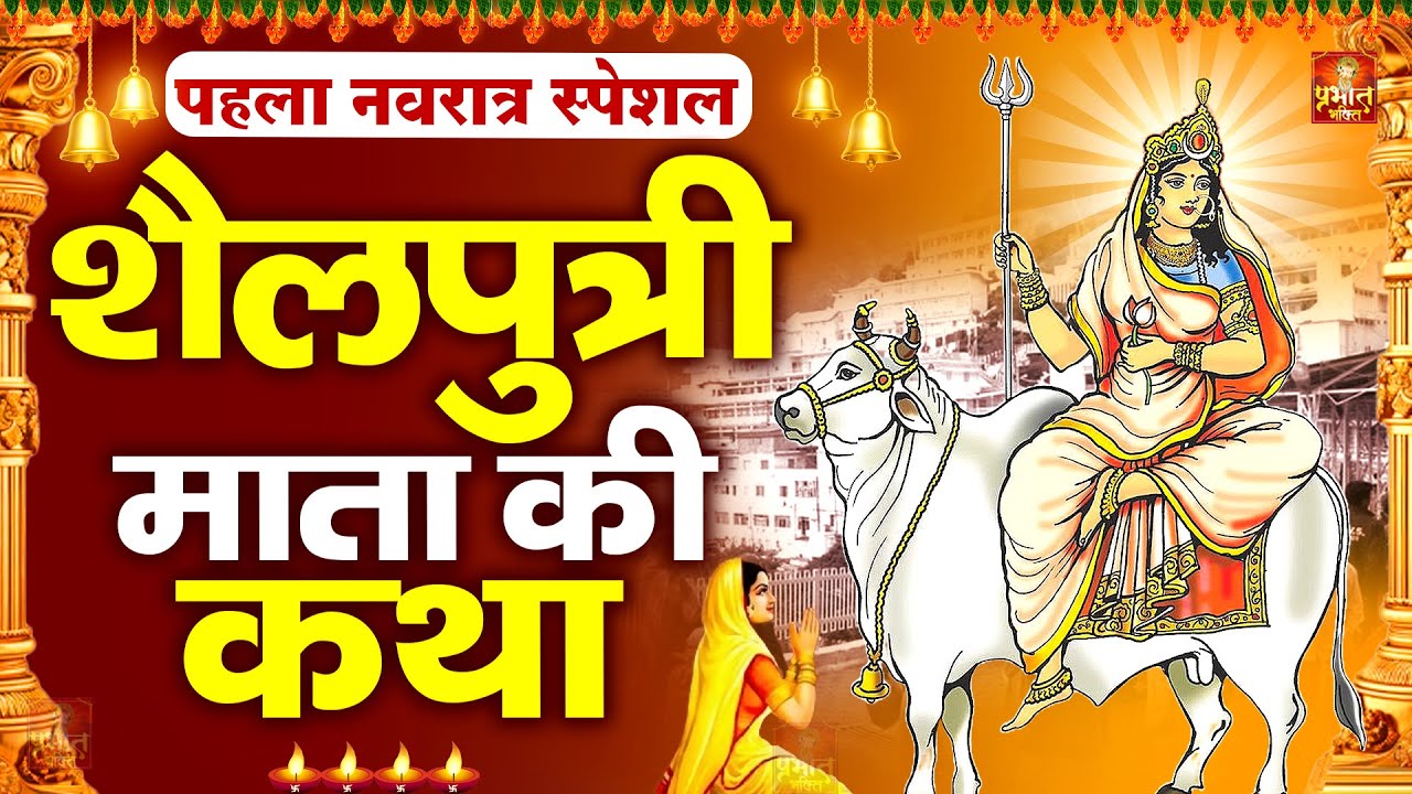 पहला नवरात्रा स्पेशल : माता शैलपुत्री की कथा | Om Jay Ambey Gauri ...