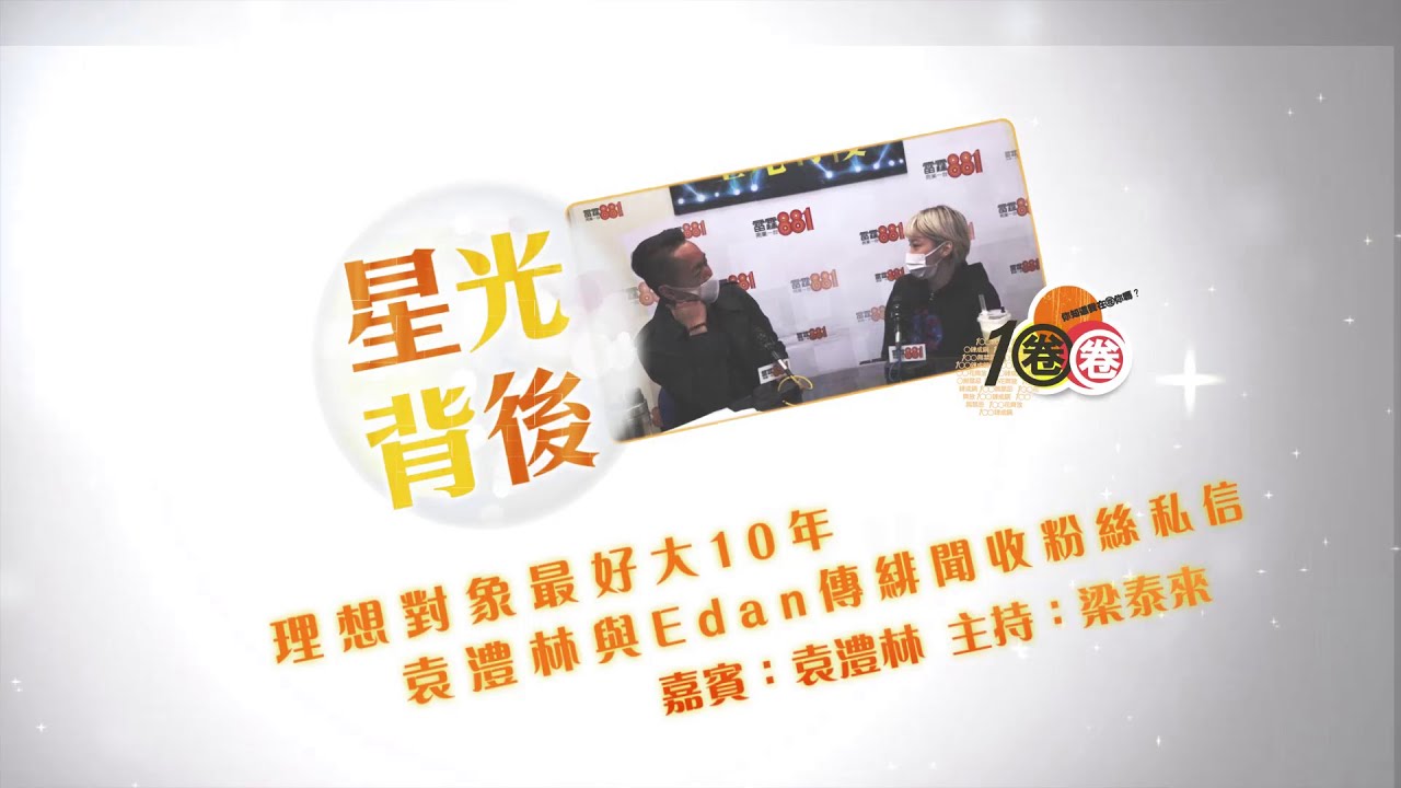 理想對象最好大10年 袁澧林與Edan傳緋聞收粉絲私信｜星光背後｜商業電台 881903