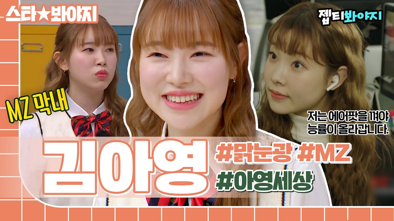 💗지금은 아영 세상💗 맑.눈.광 SNL MZ 신입 사원 본캐! 귀염뽀짝 김아영｜아는형님｜JTBC 230304 방송 - YouTube