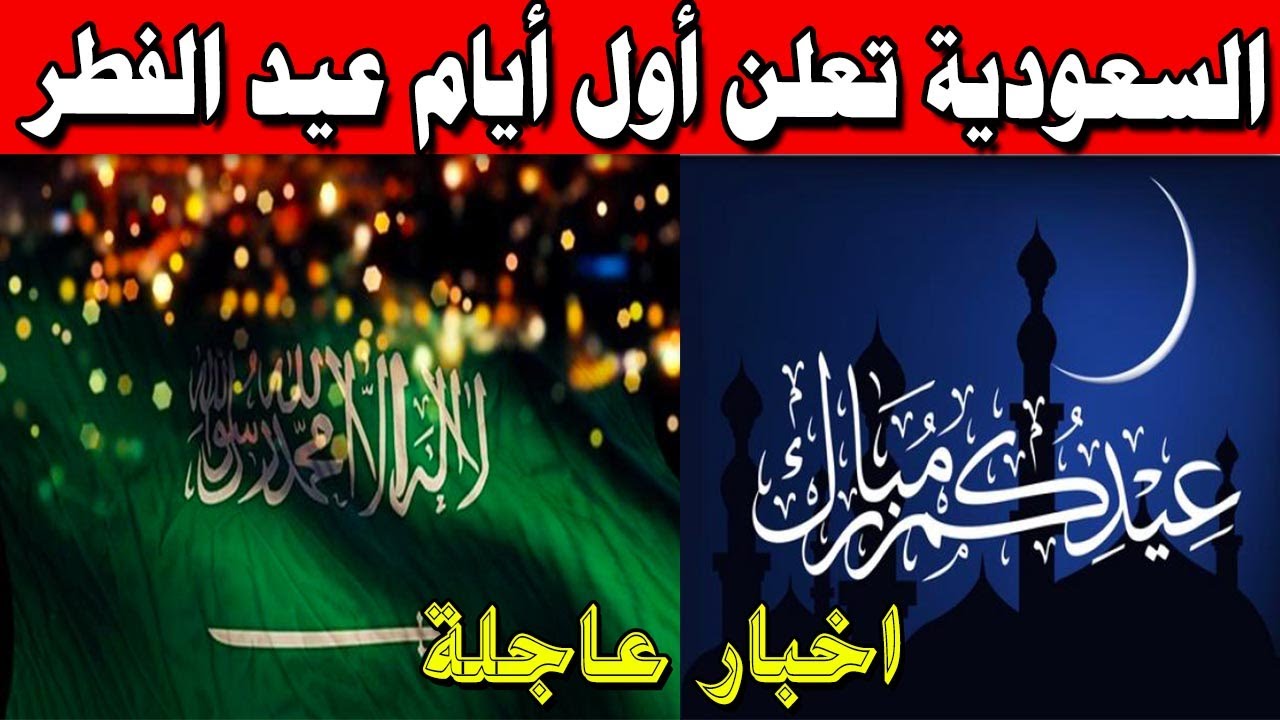 عاجل السعودية تعلن أول أيام عيد الفطر Youtube