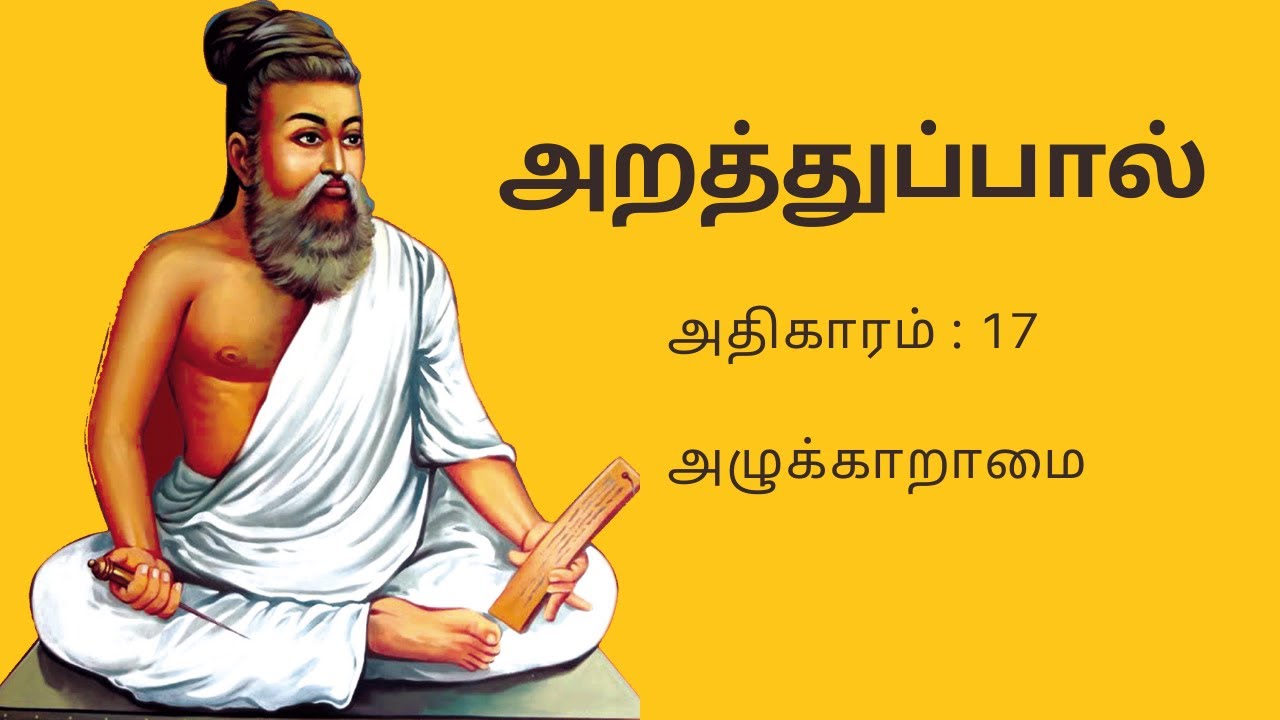 Azhukaramai | Athikaram 17 |Thirukkural 161 -170 | அழுக்காறாமை ...