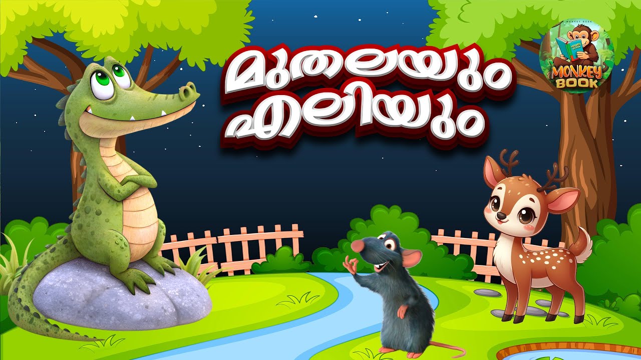 മുതലയും എലിയും | MALAYALAM CARTOON | KIDS CARTOON | MONKEY BOOK ...