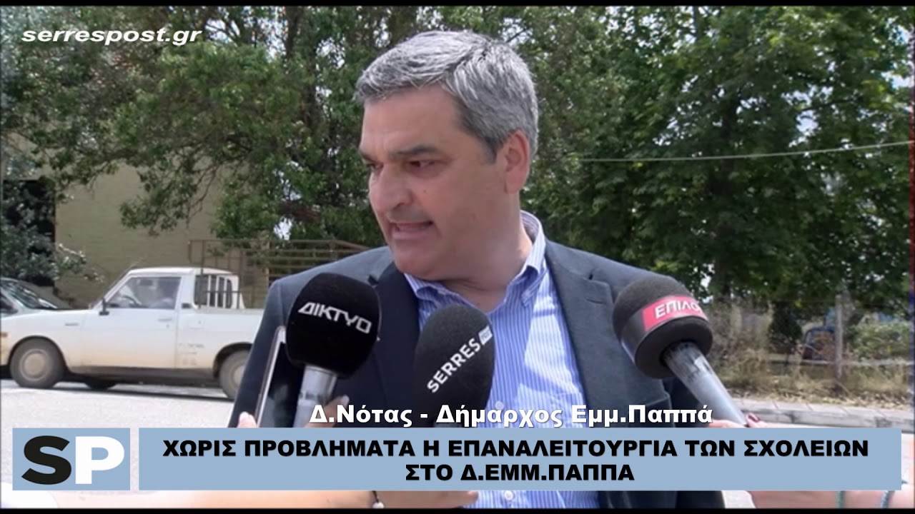Δ.ΕΜΜ.ΠΑΠΠΑ-ΧΩΡΙΣ ΠΡΟΒΛΗΜΑΤΑ Η ΕΠΑΝΑΛΕΙΤΟΥΡΓΙΑ ΤΩΝ ΣΧΟΛΕΙΩΝ - YouTube